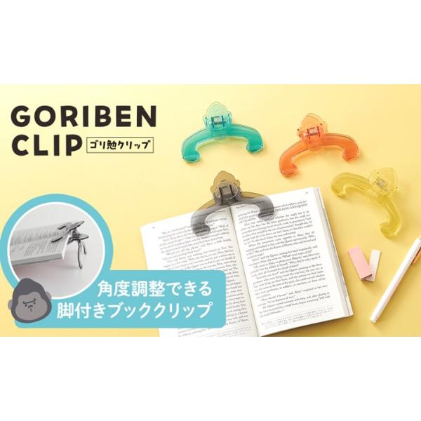 ●かわいいゴリラのブッククリップ。文字が透けて見えるクリアカラータイプです。●角度調整できる脚付きで、本を見やすい角度でキープするから勉強や作業がはかどる！ 脚をたためば普通のクリップとしても使えます。●軽い力で開きます。クリップでページを...