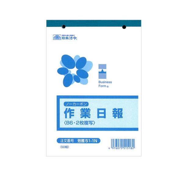 日本法令　ノーカーボン作業日報(2枚複写)　労務51-1N番号：労務51-1N仕様：ノーカーボン２枚複写冊数：１冊サイズ：B6JANコード：4976075515182