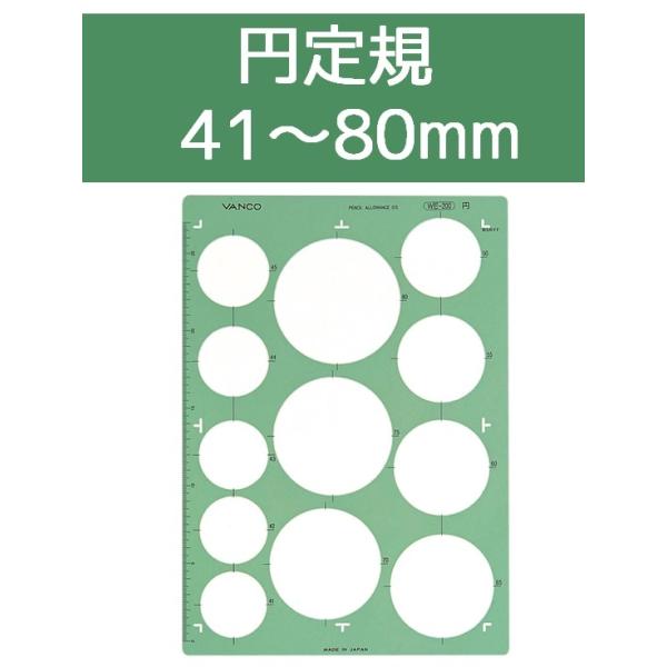 【製品仕様】製品名：テンプレート WE-200メーカー：バンコ材料：耐衝撃アクリル樹脂（PMMA、モスグリーン、片つや片マット）サイズ：縦297ｘ横210ｘ厚さ1.0mmその他：直径41〜80mm　12穴、日本製、２段エッジ