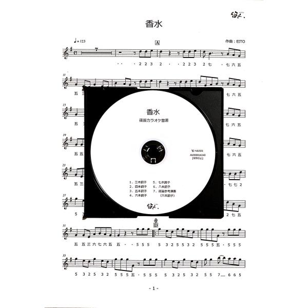 「香水」ミュージシャン瑛人の楽曲。配信限定シングルとして2019年4月に各音楽配信サービスにてリリース。チョコレートプラネットなど様々な方のカバー動画も話題となりました。篠笛の楽譜としては♭１つのヘ長調譜が多いようですが、笛人では♯１つのト...