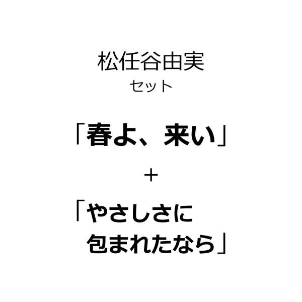 松任谷由実「春よ、来い」＋「やさしさに包まれたなら」セットユーミンこと松任谷由実の名曲２つをセットでお得に。商品の説明はそれぞれの商品ページをご覧ください。「春よ、来い」https://store.shopping.yahoo.co.jp/...
