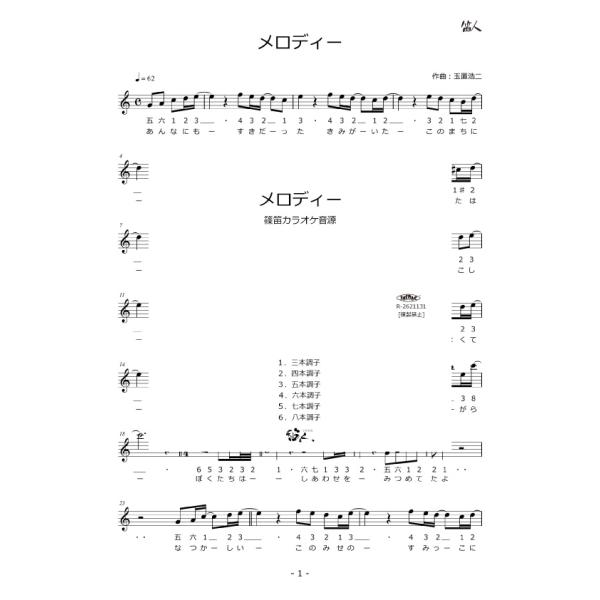 「メロディ」1996年の玉置浩二の楽曲。たくさんのアーティストがカバーしております。ファンの方にもこの曲がいちばん好きという方も多いようです。篠笛で素敵なメロディを…カラオケCDには６種類の調子「三/四/五/六/七/八本調子」用を収録しまし...