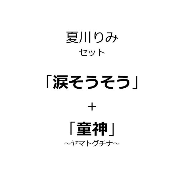 夏川りみ「涙そうそう」＋「童神〜ヤマトグチナ〜」セット夏川りみの名曲２つをセットでお得に。商品の説明はそれぞれの商品ページをご覧ください。「涙そうそう」https://store.shopping.yahoo.co.jp/fuebito/n...