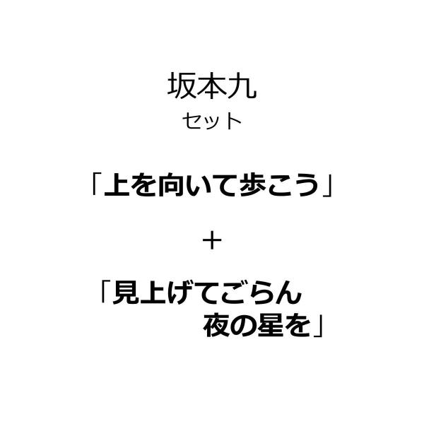 坂本九「上を向いて歩こう」＋「見上げてごらん夜の星を」セット坂本九の名曲２つをセットでお得に。商品の説明はそれぞれの商品ページをご覧ください。「上を向いて歩こう」https://store.shopping.yahoo.co.jp/fueb...