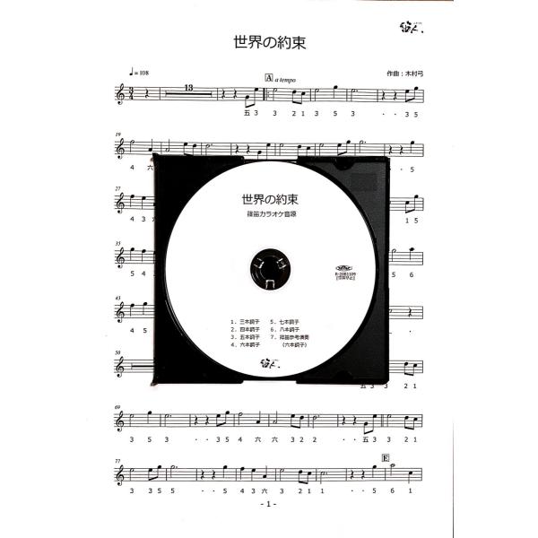 「世界の約束」ジブリ映画『ハウルの動く城』の主題歌。倍賞千恵子さんのやさしい歌声とやわらかなメロディのこの曲、篠笛にもよく合います。早い運指もないので比較的演奏しやすいですが、ゆっくりなる部分や音の入るタイミングに少し慣れが必要かもしれませ...