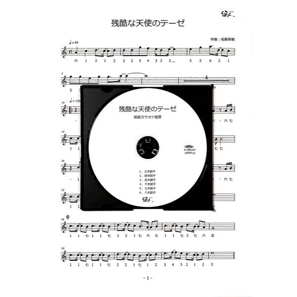 「残酷な天使のテーゼ」1995年リリース、高橋洋子11枚目のシングル。テレビアニメ『新世紀エヴァンゲリオン』のオープニング曲としてご存じの方も多いかと思います。ノリのいい力強い素敵な曲ですね。この曲は音域も約１オクターブ（六〜６）と広くなく...