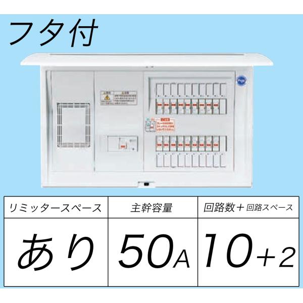 露出・半埋込両用形/ドア付/リミッタースペース付/単3/主幹：中性線欠相保護付漏電ブレーカ(ELB)/主幹：ELB50A分岐：10+2/プラスチック製/色名：ホワイトマンセル記号10Y9/0.5/注1）100V−200Vの切替は全回路可能で...