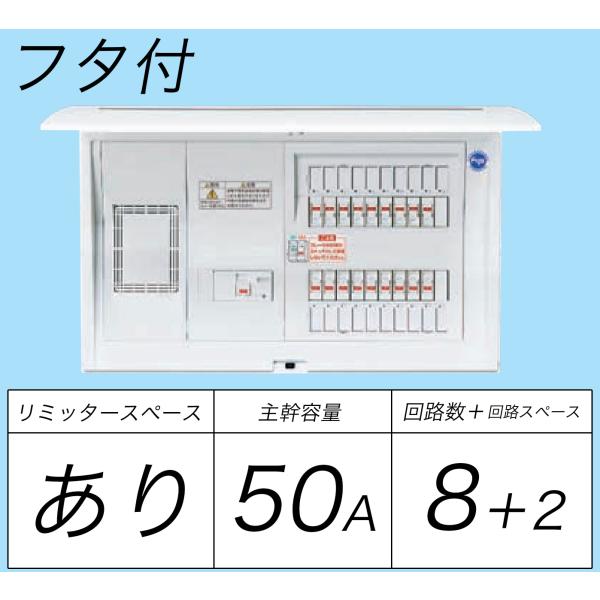露出・半埋込両用形/ドア付/リミッタースペース付/単3/主幹：中性線欠相保護付漏電ブレーカ(ELB)/主幹：ELB50A分岐：8+2/プラスチック製/色名：ホワイトマンセル記号10Y9/0.5/注1）100V−200Vの切替は全回路可能です...