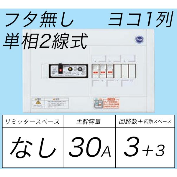 露出・半埋込両用形/ドア無/リミッタースペース無/ヨコ一列/単2/主幹：漏電ブレーカ(ELB)/主幹：ELB30A分岐：3+3/プラスチック製/色名：ホワイトマンセル記号10Y9/0.5