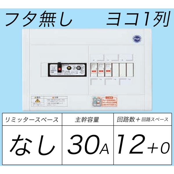露出・半埋込両用形/ドア無/リミッタースペース無/ヨコ一列/単3/主幹：中性線欠相保護付漏電ブレーカ(ELB)/主幹：ELB30A分岐：12+0/プラスチック製/色名：ホワイトマンセル記号10Y9/0.5/注1）100V−200Vの切替は全...