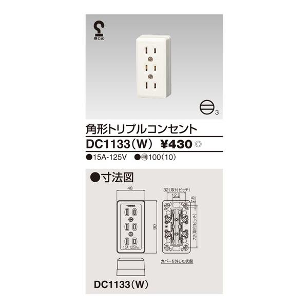 形名 DC1133(W) メーカー希望小売価格 430 円（税別） 品名 角形トリプルコンセント 品種名 シーリング／防水／フロア他 商品コード 74511330 JANコード 4974550013376 メーカー在庫情報 ◎（地区物流倉庫...