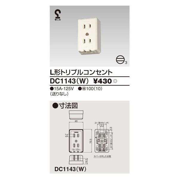 形名 DC1143(W) メーカー希望小売価格 430 円（税別） 品名 Ｌ形トリプルコンセント 品種名 シーリング／防水／フロア他 商品コード 74511430 JANコード 4974550014663 メーカー在庫情報 ◎（地区物流倉庫...