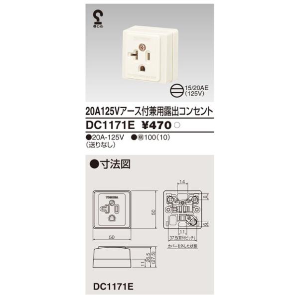 形名 DC1171E メーカー希望小売価格 470 円（税別） 品名 露出兼用コンセント 品種名 シーリング／防水／フロア他 商品コード 74511712 JANコード 4974550036825 メーカー在庫情報 ○（工場倉庫在庫品）