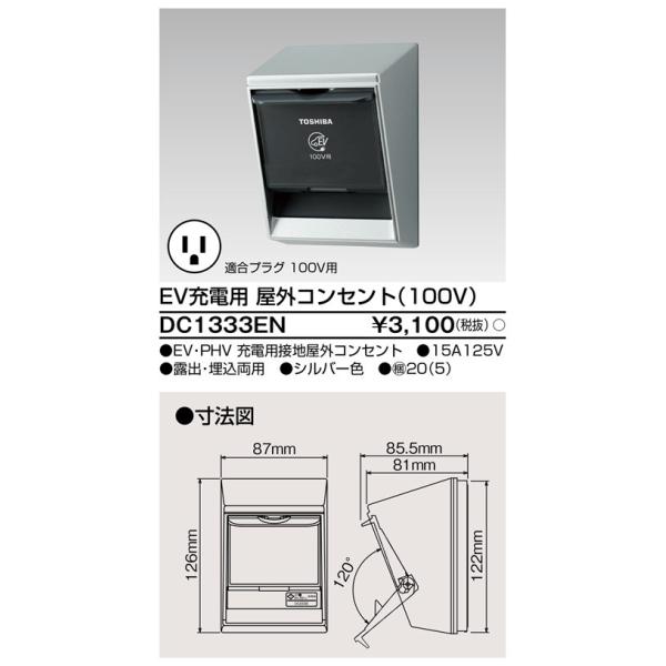 形名 DC1333EN メーカー希望小売価格 3100 円（税別） 品名 ＥＶ充電専用１００Ｖコンセント 品種名 シーリング／防水／フロア他 商品コード 74510105 JANコード 4974550497756 メーカー在庫情報 ○（工場...