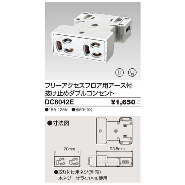 形名 DC8042E メーカー希望小売価格 1650 円（税別2026年3月まで） 品名 フリーアクセス用コンセント 品種名 シーリング／防水／フロア他 商品コード 74580420 JANコード 4974550309073 メーカー在庫情...