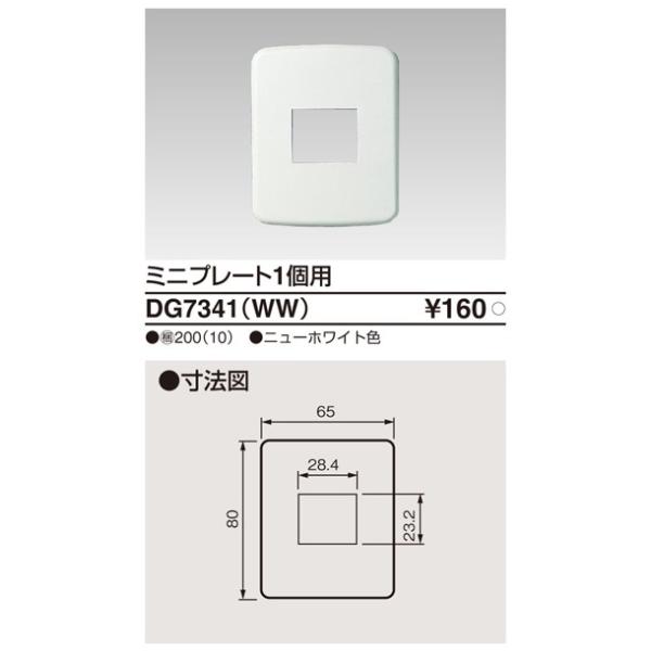 形名 DG7341(WW) メーカー希望小売価格 160 円（税別） 品名 ミニプレート１個用　ニューホワイト 品種名 ＳＬカラー配線器具 商品コード 74107104 JANコード 4974550024440 メーカー在庫情報 ○（工場倉...