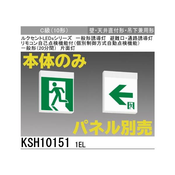 ※当店入荷予定最短、2026/03/27予定となっております。よろしければパナソニック製にてご検討ください。/KSH1951B1ELの後継品となります。<BR>KSH10151-1EL：【本体のみ・パネル別売】LED誘導灯(一般...