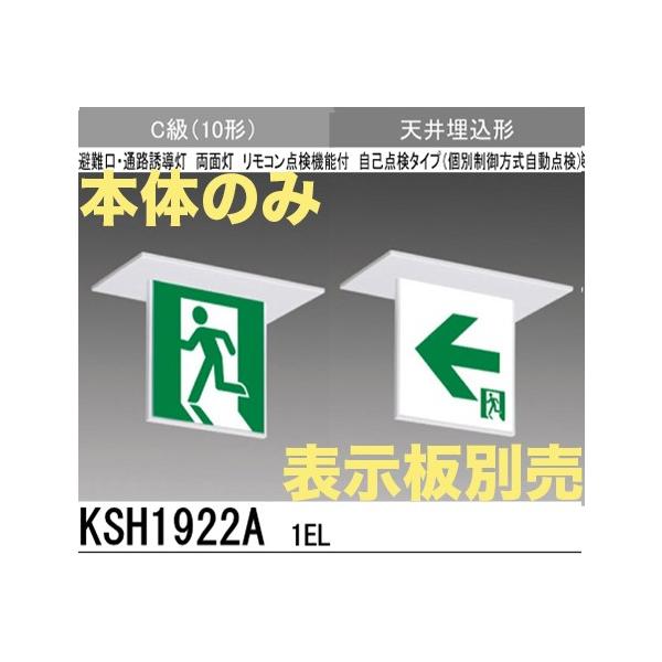 ※受注生産品ですのでメーカー在庫状況によっては約1カ月お時間を頂く場合がございます。 KSH1922A1EL：【本体のみ・パネル別売】LED誘導灯(一般型)(天井埋込型)C級(10形)両面型