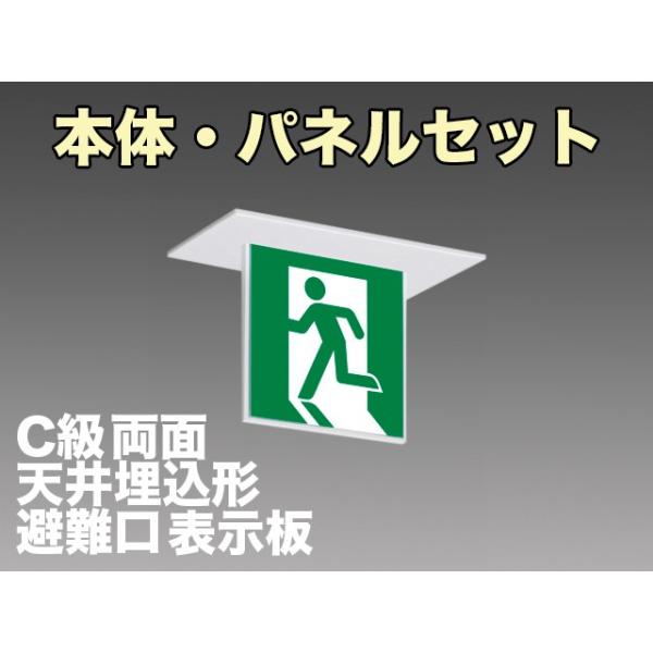 ※受注生産品ですのでメーカー在庫状況によっては約1カ月お時間を頂く場合がございます。 【表示板・本体セット】 LED避難口誘導灯一般型(天井埋込型)C級(10形)両面型表示板セット(左向)
