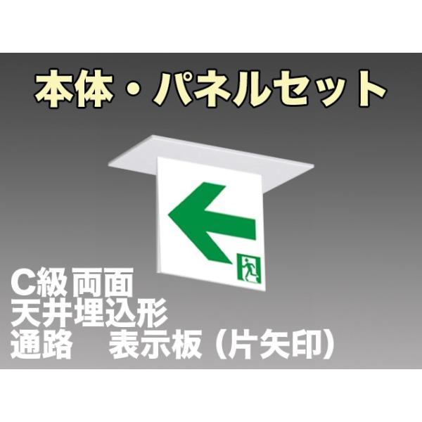 ※受注生産品ですのでメーカー在庫状況によっては約1カ月お時間を頂く場合がございます。 【表示板・本体セット】 LED通路誘導灯一般型(天井埋込型)C級(10形)両面型表示板セット(左向矢印付)