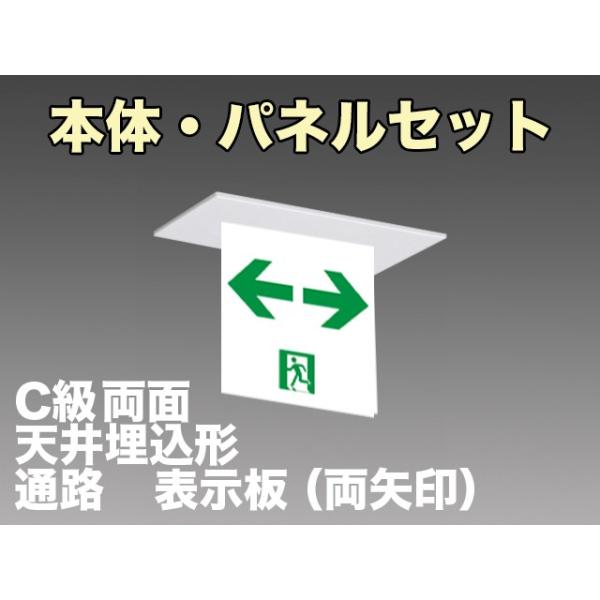 ※受注生産品ですのでメーカー在庫状況によっては約1カ月お時間を頂く場合がございます。 【表示板・本体セット】 LED通路誘導灯一般型(天井埋込型)C級(10形)両面型表示板セット(両矢印付)