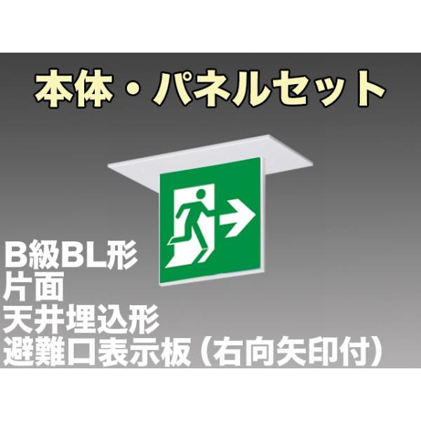 ※受注生産品ですのでメーカー在庫状況によっては約1カ月お時間を頂く場合がございます。 【表示板・本体セット】 LED避難口誘導灯一般型(天井埋込型)B級BL形(20B形)片面型表示板セット(右向矢印付)