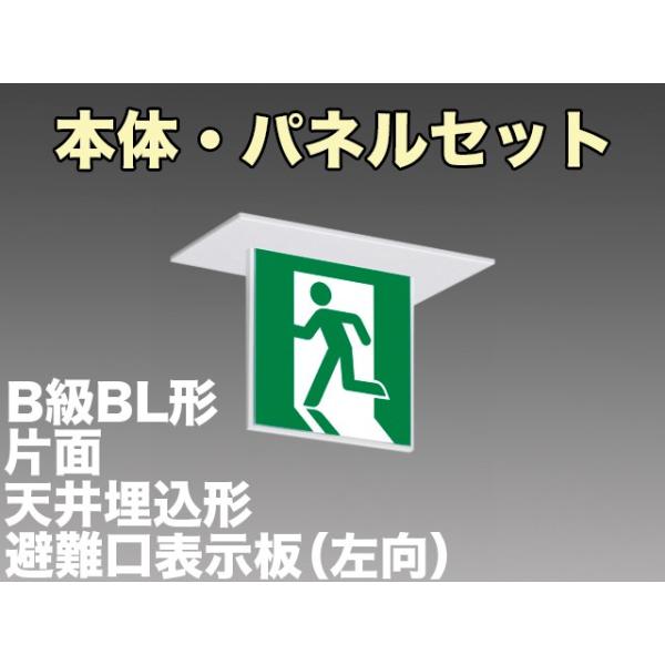 ※受注生産品ですのでメーカー在庫状況によっては約1カ月お時間を頂く場合がございます。 【表示板・本体セット】 LED避難口誘導灯一般型(天井埋込型)B級BL形(20B形)片面型表示板セット(左向)
