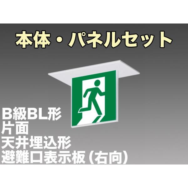 ※受注生産品ですのでメーカー在庫状況によっては約1カ月お時間を頂く場合がございます。 【表示板・本体セット】 LED避難口誘導灯一般型(天井埋込型)B級BL形(20B形)片面型表示板セット(右向)