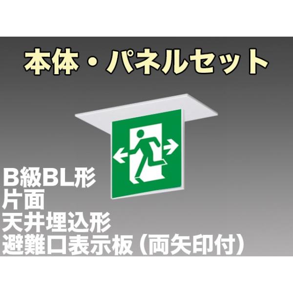 ※受注生産品ですのでメーカー在庫状況によっては約1カ月お時間を頂く場合がございます。 【表示板・本体セット】 LED避難口誘導灯一般型(天井埋込型)B級BL形(20B形)片面型表示板セット(両矢印付)