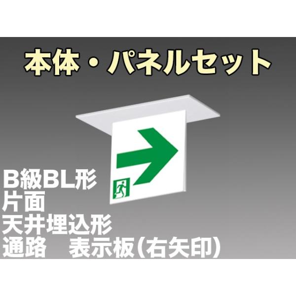 ※受注生産品ですのでメーカー在庫状況によっては約1カ月お時間を頂く場合がございます。 【表示板・本体セット】 LED通路誘導灯一般型(天井埋込型)B級BL形(20B形)片面型表示板セット(右向矢印付)