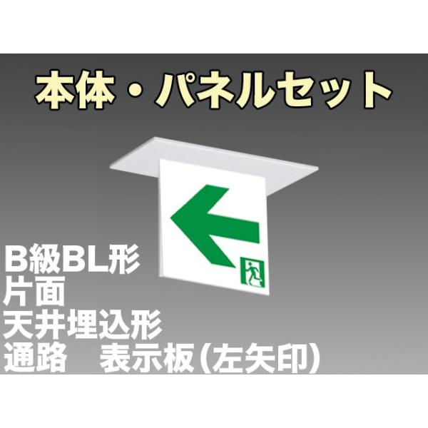※受注生産品ですのでメーカー在庫状況によっては約1カ月お時間を頂く場合がございます。 【表示板・本体セット】 LED通路誘導灯一般型(天井埋込型)B級BL形(20B形)片面型表示板セット(左向矢印付)
