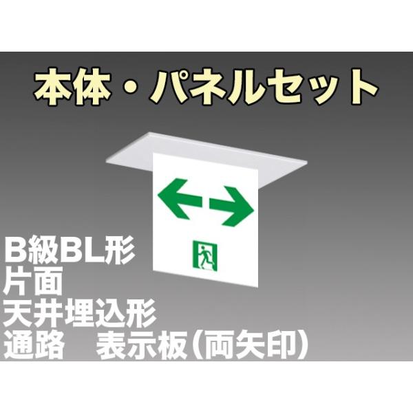 ※受注生産品ですのでメーカー在庫状況によっては約1カ月お時間を頂く場合がございます。 【表示板・本体セット】 LED通路誘導灯一般型(天井埋込型)B級BL形(20B形)片面型表示板セット(両矢印付)
