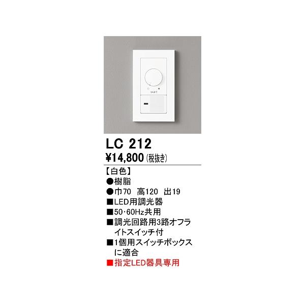 LC212/調光器(位相制御)(LC調光・LC-CHANGE/対応)