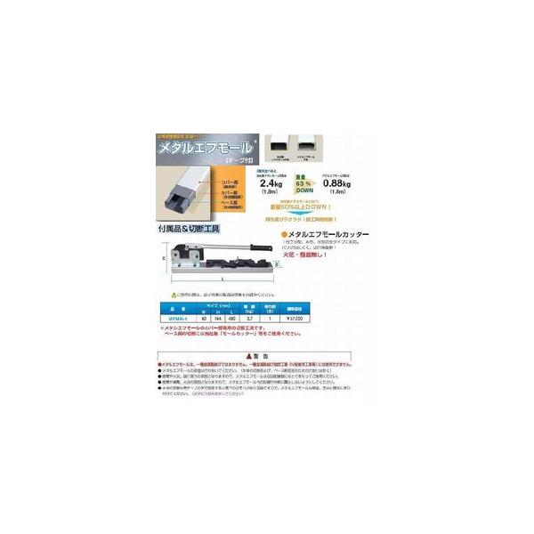 ●メタルエフモールのカバー部専用の切断工具ベース部の切断には『モールカッター』などをご使用ください。 ●1台でS型、A型、B型の全サイズの切断が可能。 ●バリが出にくく、火花・騒音がありません。 ●【ご注意】 ご使用の際は「取扱説明書」をお...