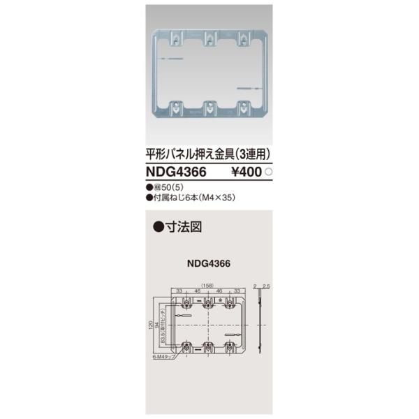 形名 NDG4366 メーカー希望小売価格 400 円（税別） 品名 平形パネル押え金具（３連用） 品種名 Ｅ’ｓ配線器具 商品コード 74143660 JANコード 4974550349505 メーカー在庫情報 ○（工場倉庫在庫品）