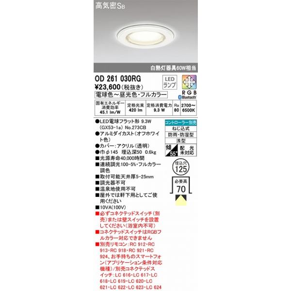 下部商品説明欄にメーカーHPへのリンクがございます。 / 品番：OD261030RG / 商品名：浴室用ダウンライト埋込穴φ125 フルカラー調光調色白熱灯60W相当