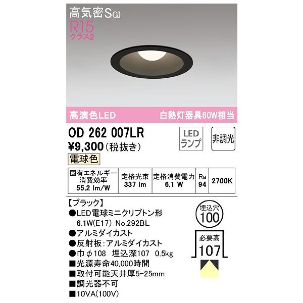 下部商品説明欄にメーカーHPへのリンクがございます。 / 品番：OD262007LR / 商品名：ダウンライト埋込穴φ100 非調光ミニクリプトン60W昼白色