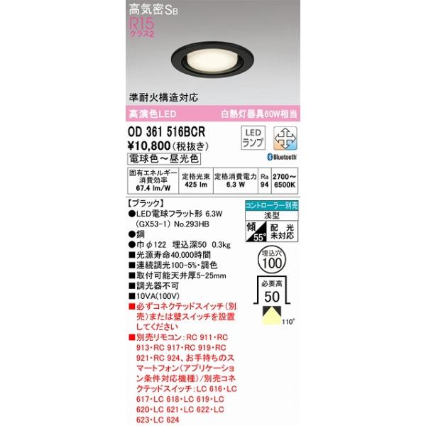 下部商品説明欄にメーカーHPへのリンクがございます。 / 品番：OD361516BCR / 商品名：準耐火構造用ダウンライト埋込穴φ100 Bluetooth調光調色モータードリブンユニバーサルダウンライト専用