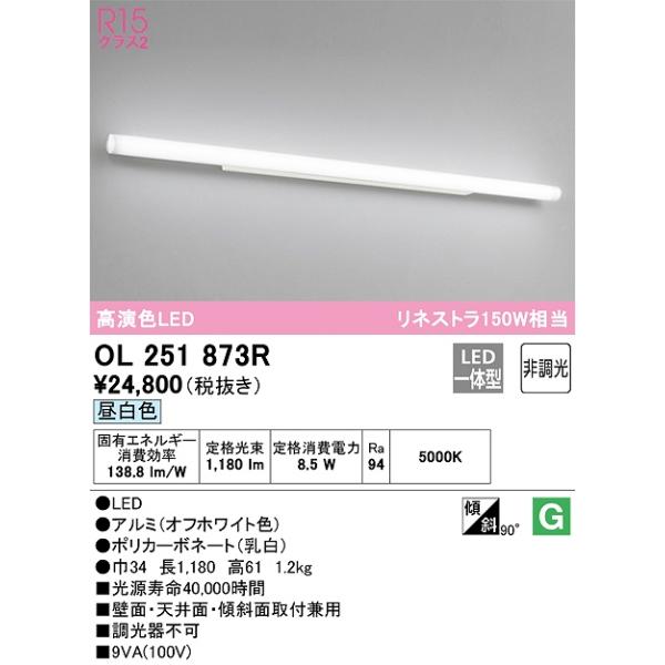 下部商品説明欄にメーカーHPへのリンクがございます。 / 品番：OL251873R / 商品名：ブラケット非調光タイプ 昼白色リネストラ150W相当