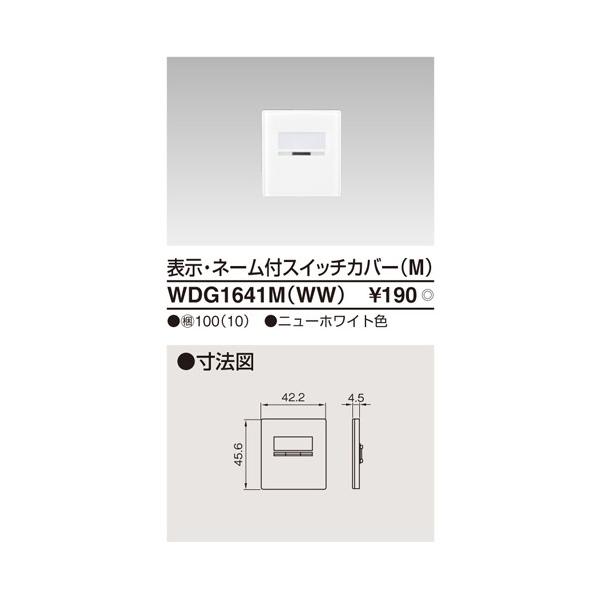 形名 WDG1641M(WW) メーカー希望小売価格 190 円（税別） 品名 スイッチカバー表示Ｎ付ＭＷＷ 品種名 ワイドアイ配線器具 商品コード 74031611 JANコード 4974550370660 メーカー在庫情報 ◎（地区物流...