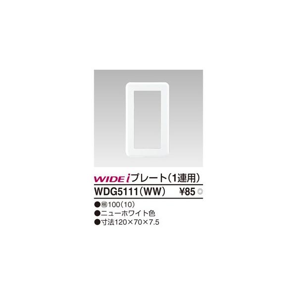 形名 WDG5111(WW) メーカー希望小売価格 85 円（税別） 品名 プレート１連用（ＷＷ） 品種名 ワイドアイ配線器具 商品コード 74035001 JANコード 4974550370691 メーカー在庫情報 ◎（地区物流倉庫(一部...