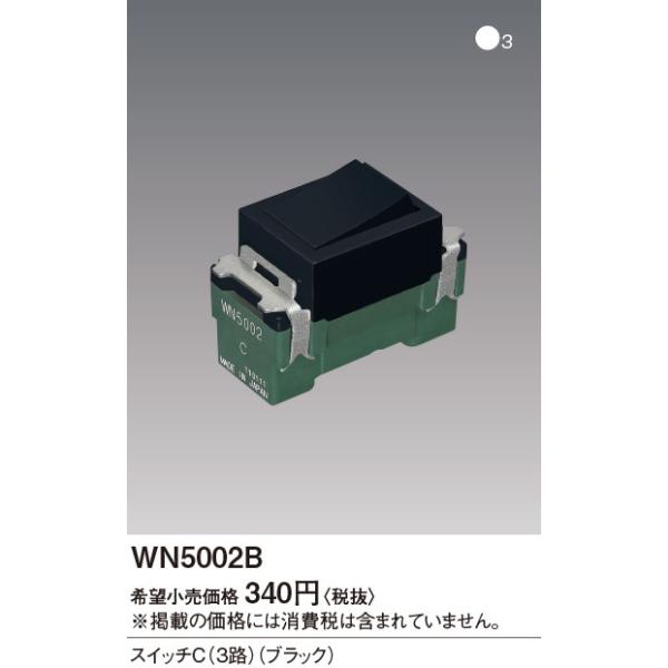 下部商品説明詳細にメーカーページのリンクがございます。/品番：WN5002B/商品名：Sプレート対応埋込スイッチC（3路）ブラック