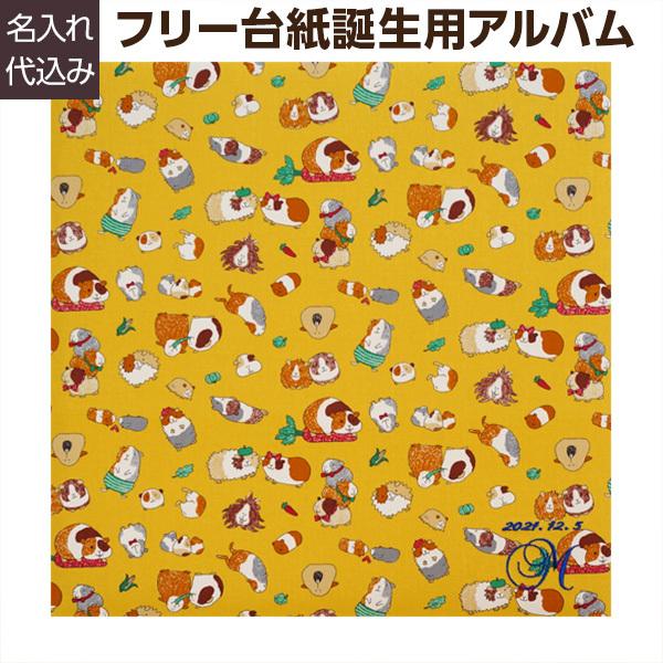【発売日：2018年01月01日】【シリーズ紹介】赤ちゃんにもやさしいコットン100％の厳選した布クロスで、やさしい雰囲気のテキスタイルシリーズ。シリーズ専用のイニシャル文字や筆記体で、今までとは一味違う、オリジナルの刺しゅう名入れアルバム...