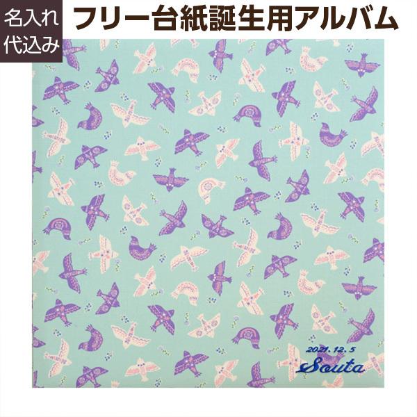 【発売日：2018年01月01日】【シリーズ紹介】赤ちゃんにもやさしいコットン100％の厳選した布クロスで、やさしい雰囲気のテキスタイルシリーズ。シリーズ専用のイニシャル文字や筆記体で、今までとは一味違う、オリジナルの刺しゅう名入れアルバム...