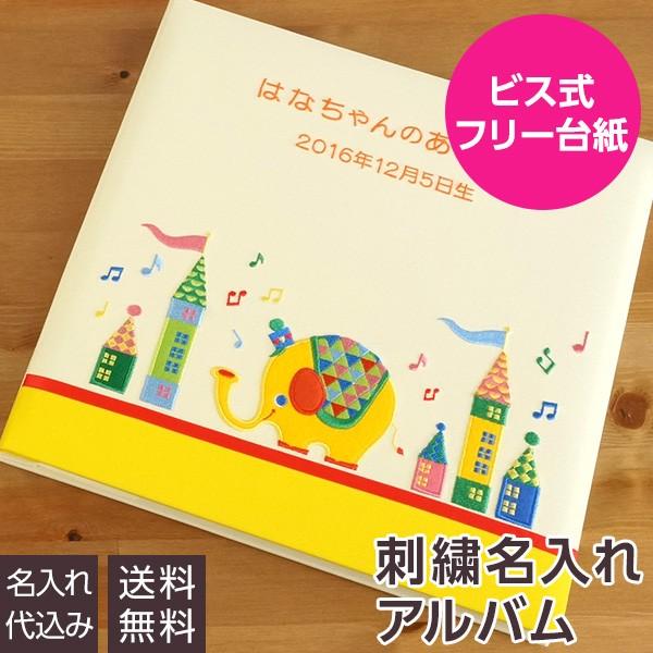 【発売日：2018年01月01日】【商品特徴】・「イラストレーター いわにしまゆみ」デザインのネット限定 名入れアルバム・刺しゅうとアップリケをふんだんに使用・台紙を追加できるビス式アルバムです・化粧函、ビニールカバー付き・成長記録、アルバ...