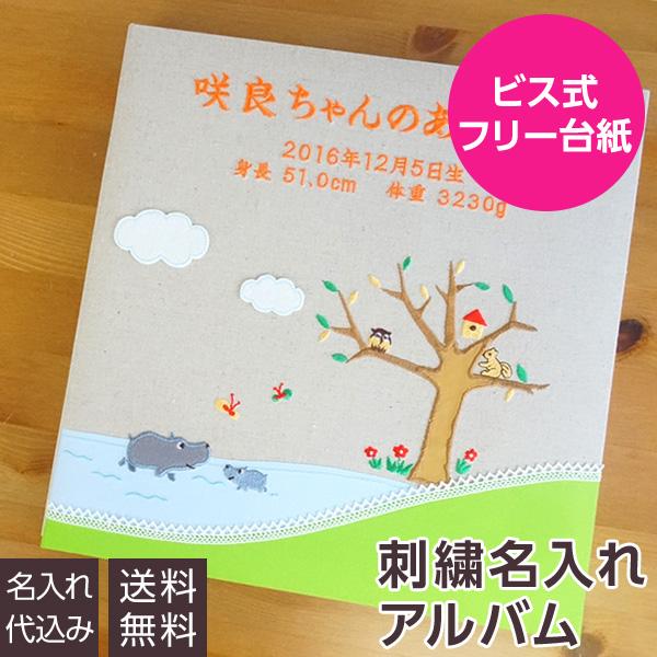 【発売日：2018年01月01日】【商品特徴】・かばおやこのかわいいイラストが入った、ネットオリジナルの名入れアルバム・かわいい動物達のアップリケです。・台紙を追加できるビス式アルバムです・化粧函、ビニールカバー付き・成長記録、アルバムを飾...