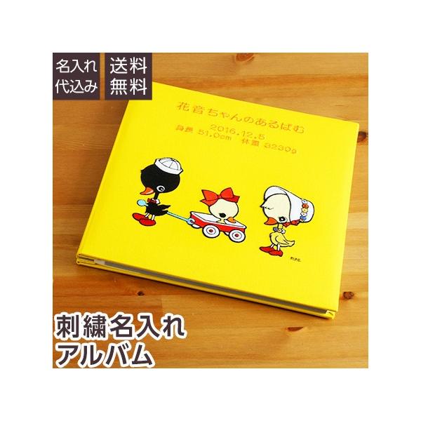 【発売日：2018年01月01日】【商品特徴】・「イラストレーター 内藤ルネ」デザインのネット限定 名入れアルバム・アップリケと刺繍で、かわいいイラストをしっかり表現・アヒルの親子のポップで可愛らしいデザインを立体感のあるフエルトと刺繍で表...