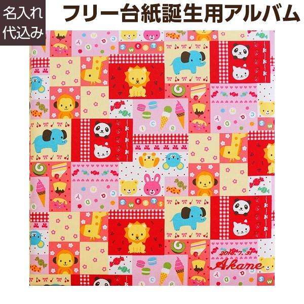 【発売日：2018年01月01日】【シリーズ紹介】赤ちゃんにもやさしいコットン100％の厳選した布クロスで、やさしい雰囲気のテキスタイルシリーズ。シリーズ専用のイニシャル文字や筆記体で、今までとは一味違う、オリジナルの刺しゅう名入れアルバム...