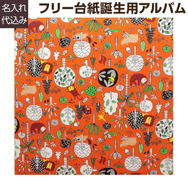 【発売日：2018年01月01日】【シリーズ紹介】赤ちゃんにもやさしいコットン100％の厳選した布クロスで、やさしい雰囲気のテキスタイルシリーズ。シリーズ専用のイニシャル文字や筆記体で、今までとは一味違う、オリジナルの刺しゅう名入れアルバム...