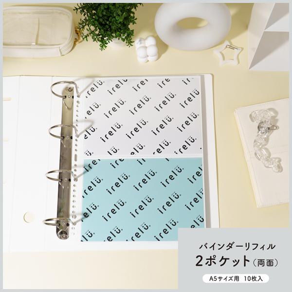 A5サイズのチラシやカードを片面に2枚、両面で4枚収納できるバインダー式リフィルです。高透明フィルムと白台紙の組み合わせで、A5サイズのグッズを美しさを際立たせます。専用の保護スリーブに入れたままでも収納できるうえ、中身が落ちにくい横から差...